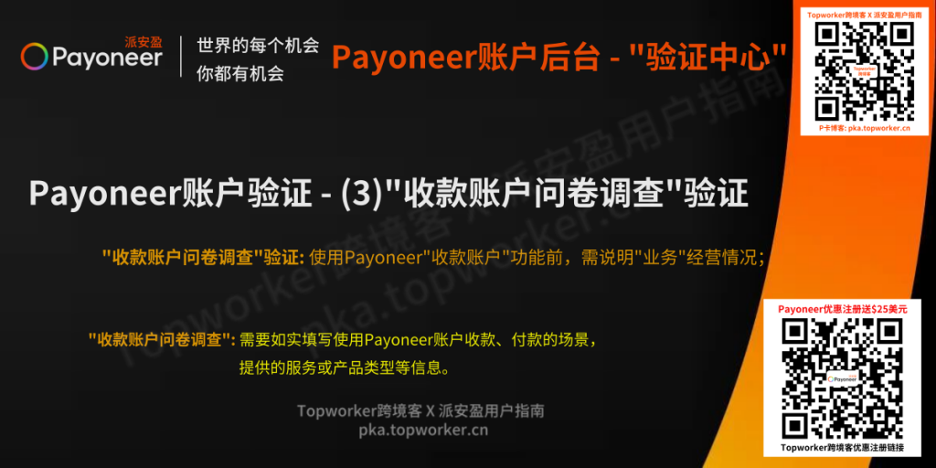 Payoneer账户验证 – (3)”收款账户问卷调查”填写 (使用收款账户收款前了解业务模式) – Topworker跨境客 X Payoneer用户指南(2024版)